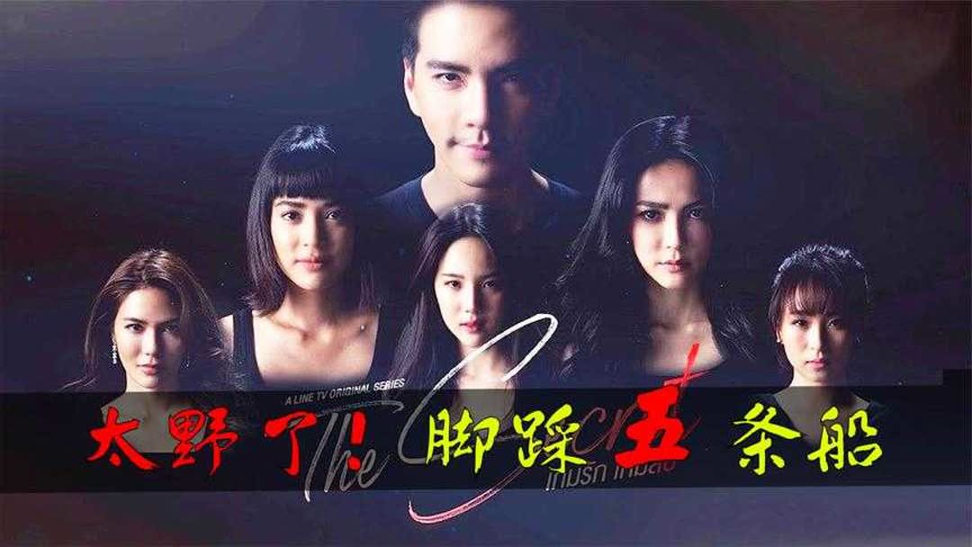 一男VS五女,这泰剧也太太野了吧,时间管理大师海王的游戏