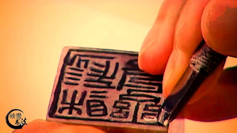 书法名家篆刻白文印欣赏“幽鸟相逐”,章法和谐,刀工精湛