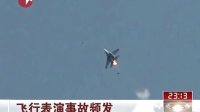 飞行表演事故频发 111014 东方夜新闻