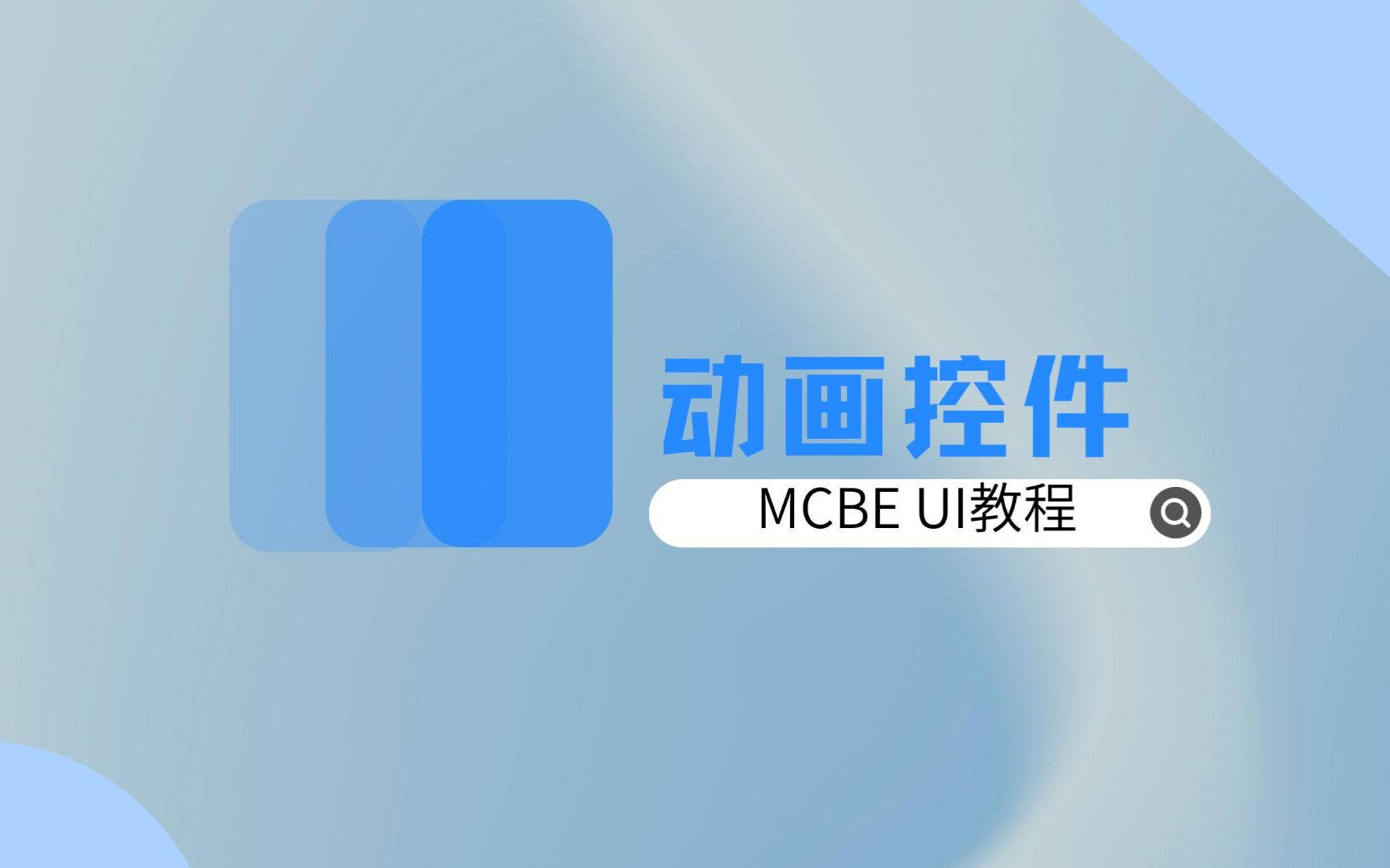 来增强你的UI动画效果吧!【MCBE | UI教程】