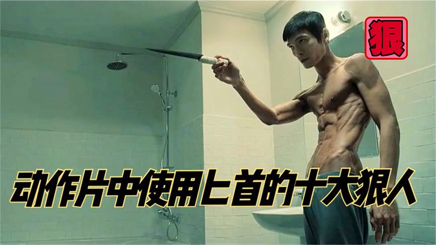 盘点那些动作片中使用匕首的狠人,每个都出手狠辣,刀刀见血!