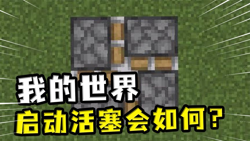 我的世界:启动无限循环活塞,Java版和基岩版情况却还不一样?