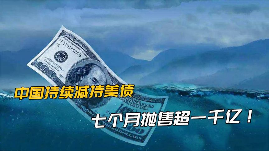 中国持续减持美债,七个月抛售超一千亿!谁会为最终的赤字买单?