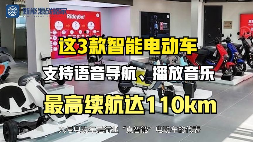 这3款智能电动车,支持语音导航、播放音乐,最高续航达110km