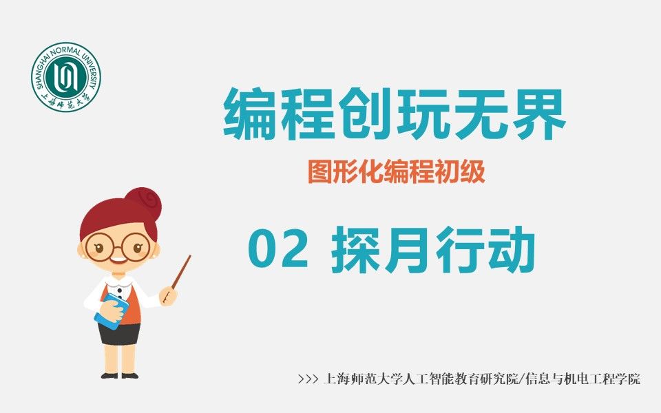 图形化编程 第二课:探月行动
