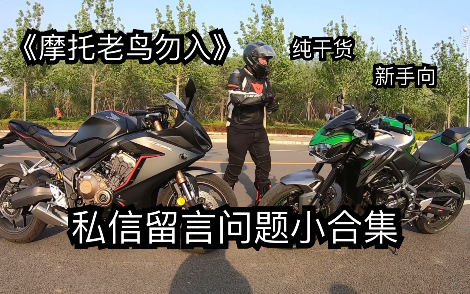 〖摩托老鸟勿入〗番外篇-观众留言私信问题小合集!(卡钳上泵)