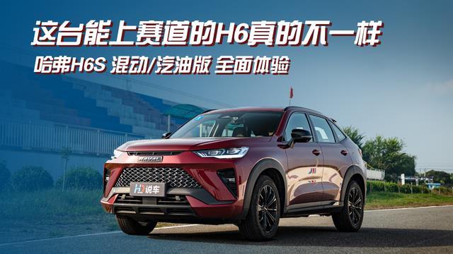 这台能上赛道的H6真的不一样 全面体验哈弗H6S混动/汽油版