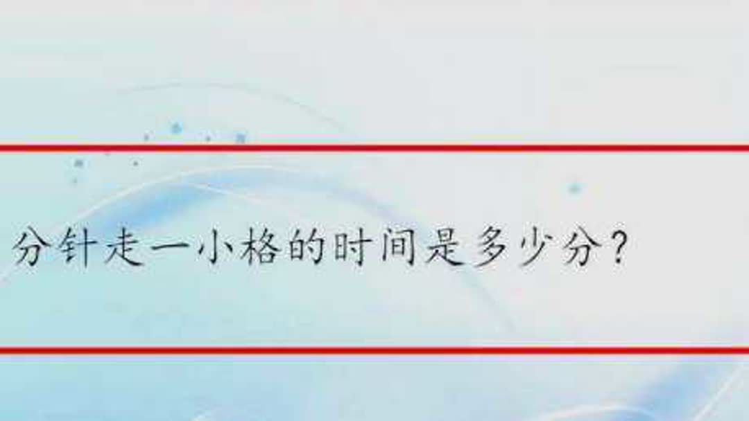 分针走一小格是几分,动画演示,简单易懂!