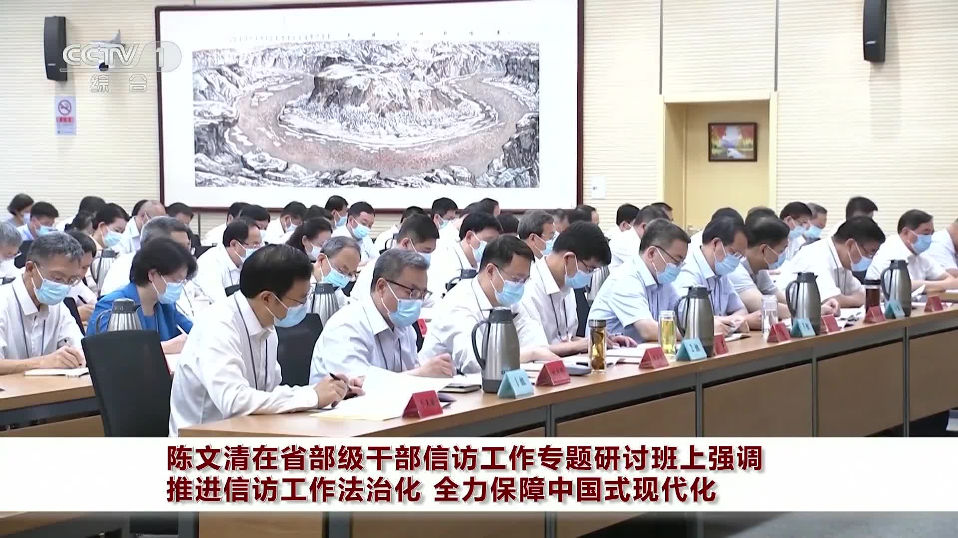 陈文清在省部级干部信访工作专题研讨班上强调推进信访工作法治化 ...