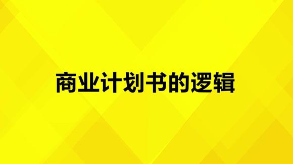 7个打动投资人的内容——商业计划书怎么写