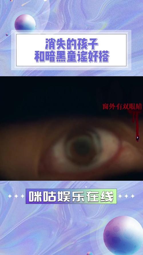 #消失的孩子和暗黑童谣好搭 叮咚,是谁把孩子带走了 #消失的孩子 #捕.