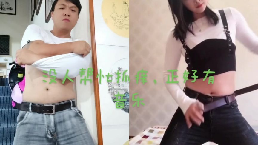 和 一起 #合拍 #秀肚皮 #随性摇摆 #跟音乐动起来