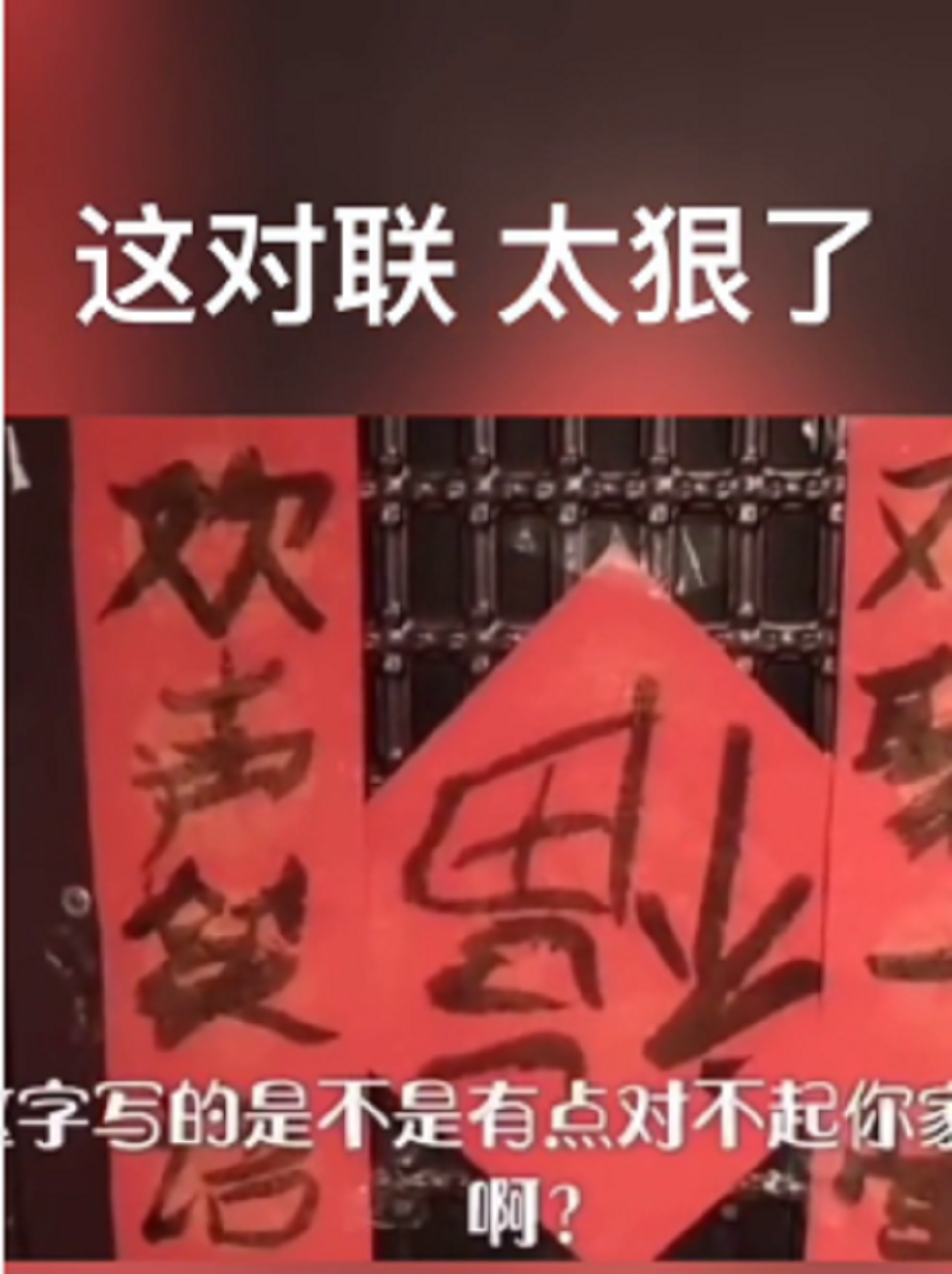 娱乐搞笑天地之过个年你看你们贴的对联