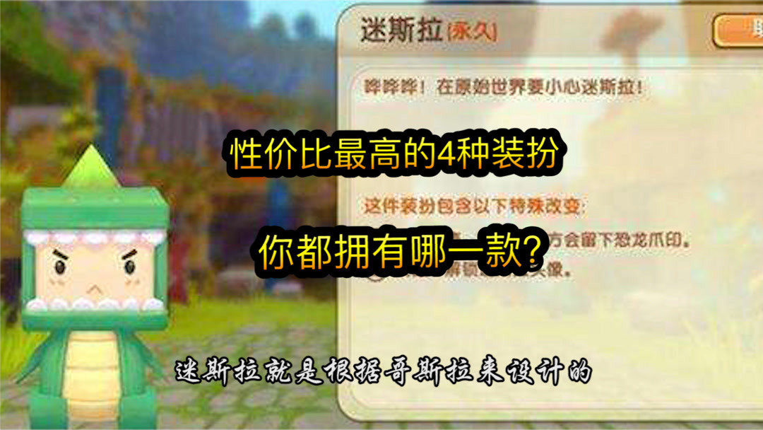 迷你世界:性价比最高的4种装扮,你都拥有哪一款?
