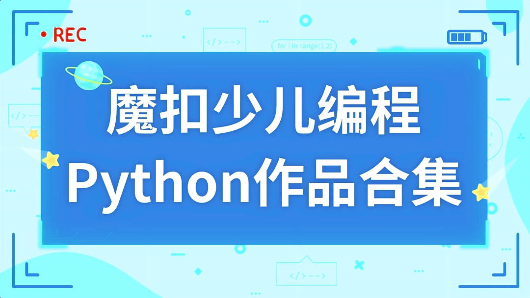 【魔扣少儿编程】Python编程作品合集