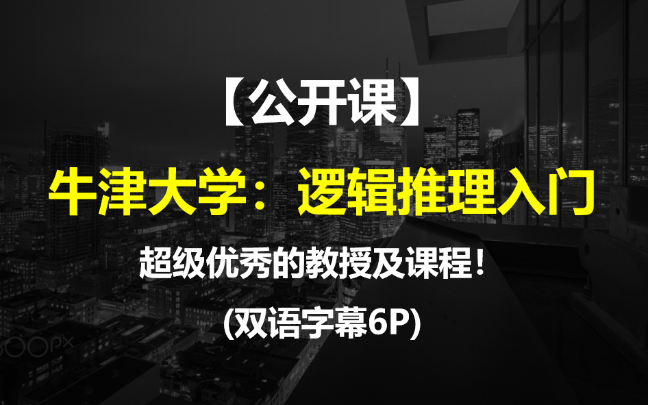 【公开课】牛津大学:逻辑推理入门 超级优秀的教授及课程!(双语字幕6P)