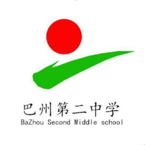 新疆巴州第二中学 