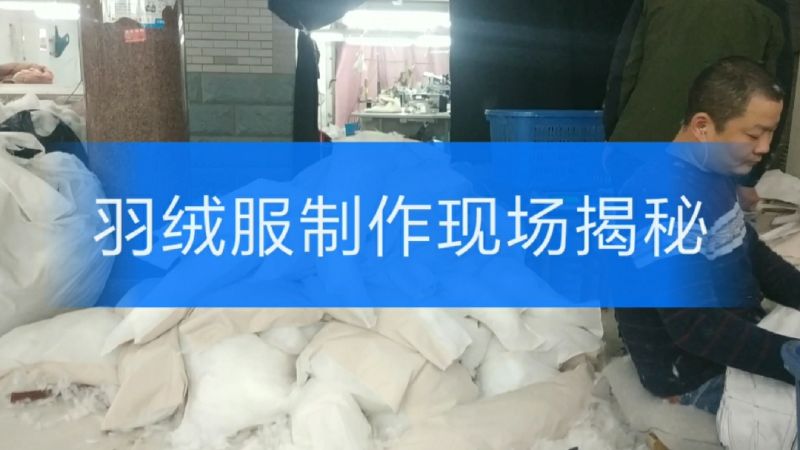 二胖在服装厂,揭秘羽绒服的生产过程,看起来真的有点好玩