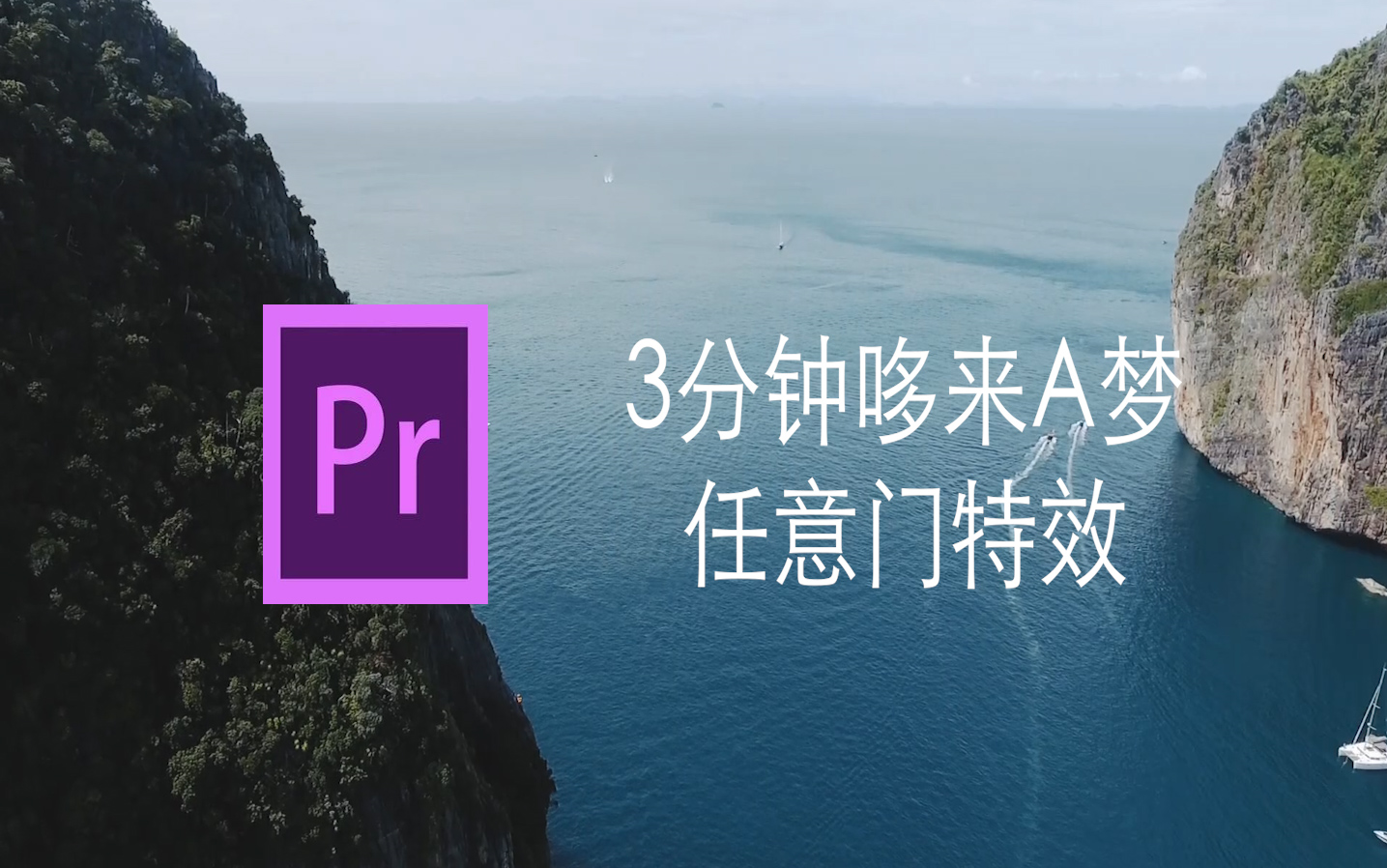 [Pr]三分钟哆来A梦任意门特效