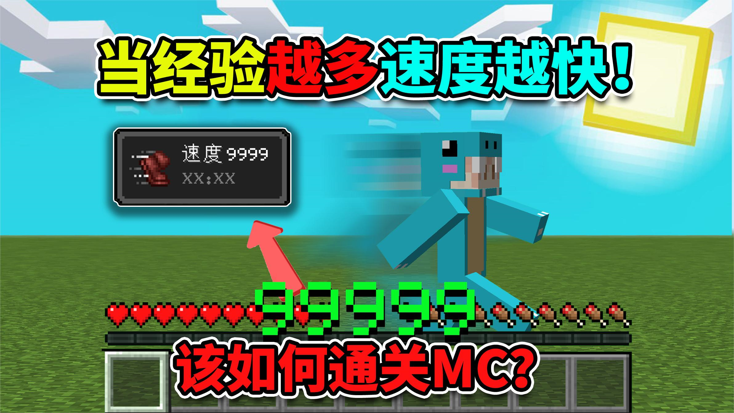 我的世界:当经验等级和移动速度相等!该怎么生存?