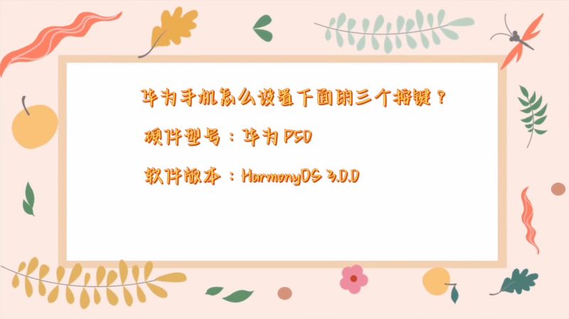 华为手机怎么设置下面的三个按键