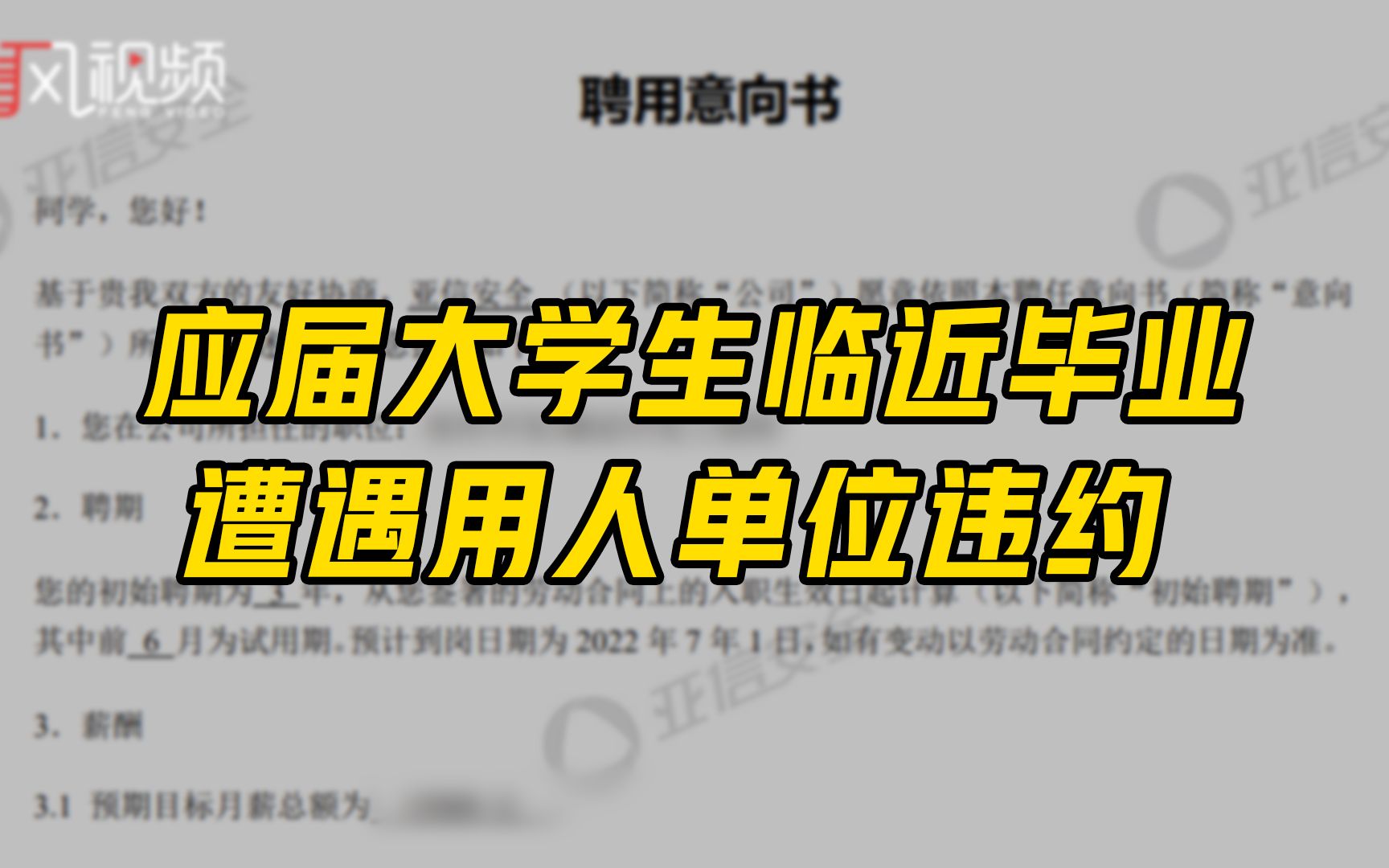 offer被毁约,校招季已错过!多名应届生临毕业遭用人单位解约