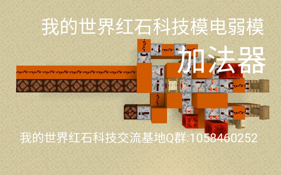 【我的世界】红石科技模电弱模可进位加法器