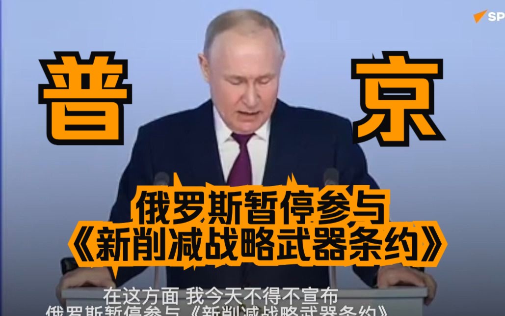 【俄罗斯卫星通讯社】普京:俄罗斯暂停参与《新削减战略武器条约》