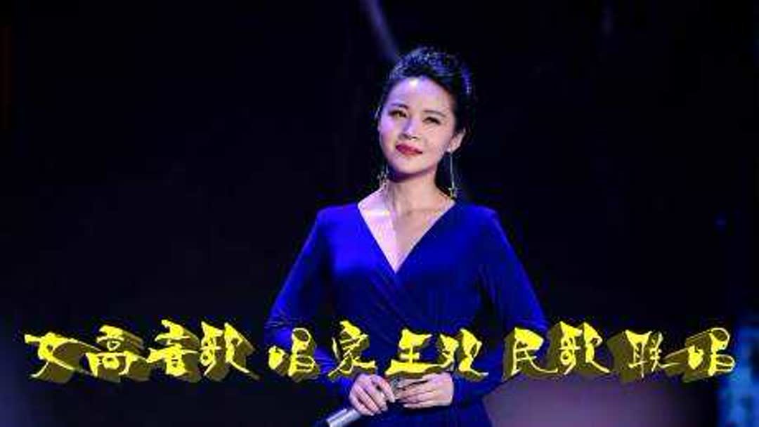 王欢优秀民歌联唱:人说山西好风光+采红菱+泉水咕咚响