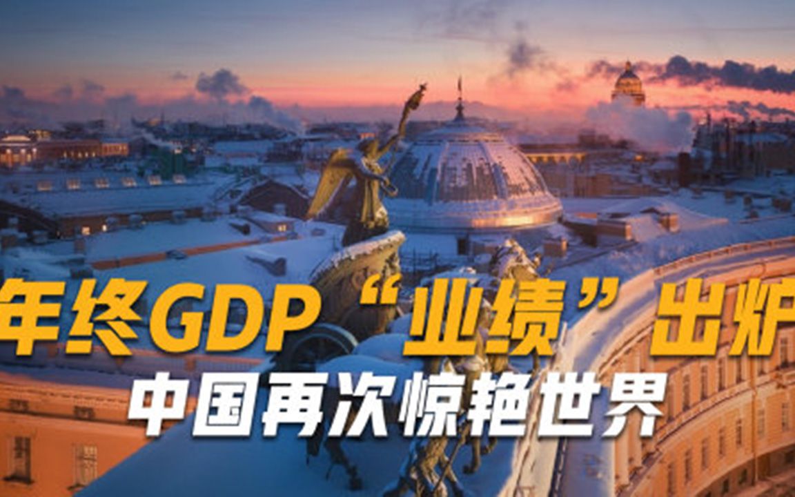 中美巅峰对决!2021年终GDP业绩出炉,中国再次惊艳世界