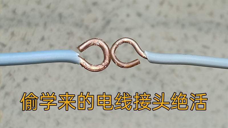 今天才发现,这才是硬线对接的正确接法,可不是2根线一拧就行