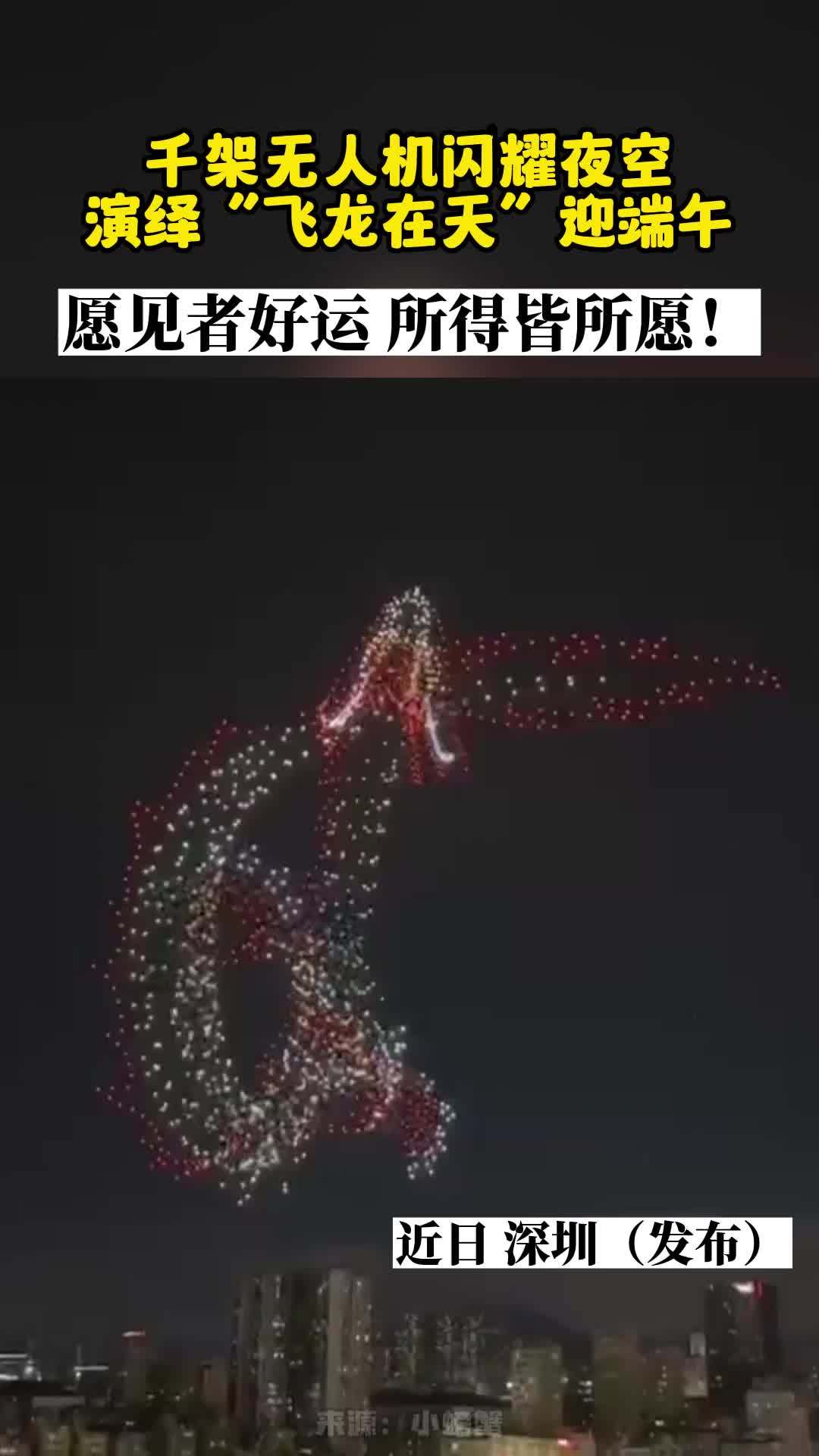 千架无人机闪耀夜空,演绎“飞龙在天”迎端午