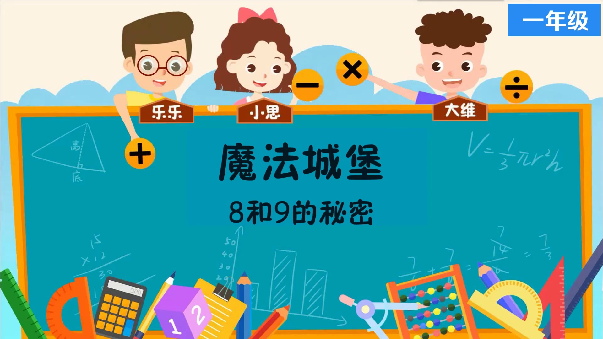 五 8和9的秘密 精品微课 一年级数学上册-人教版#课件