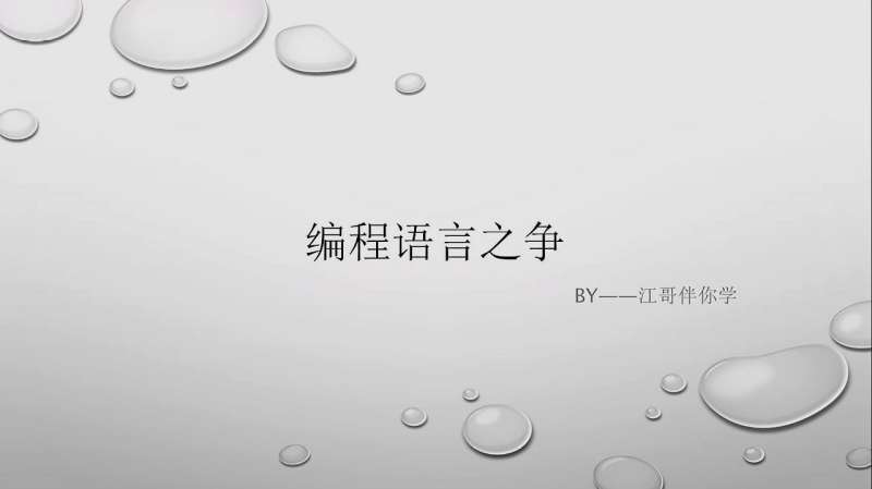 python之旅:编程语言之争!C:谁敢与我决斗,输者自废武功