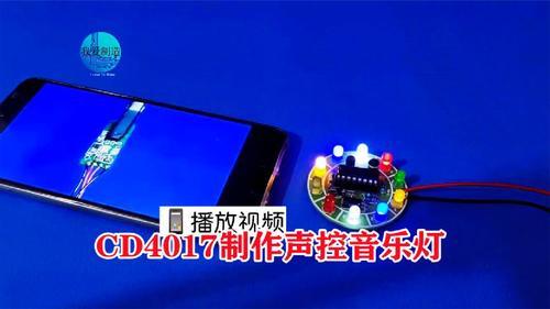 用三极管驱动CD4017计数器,制作声控音乐灯,电路简单效果出众