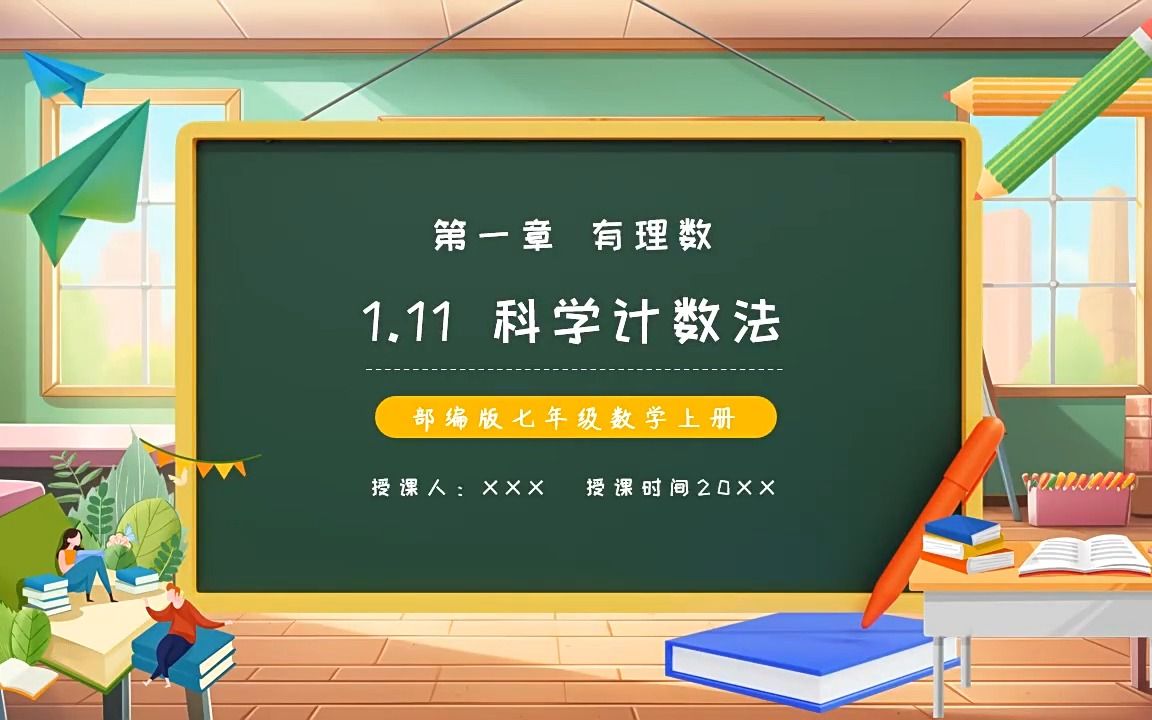 部编版七年级数学上册科学计数法课件PPT模板