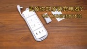 丢掉你的手机充电器?紫米USB插线板使用体验