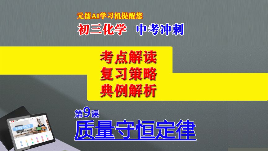 黄冈元儒学习机 初三化学中考冲刺专项课程第9课《质量守恒定律》