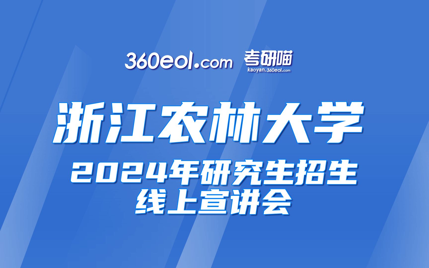 【360eol考研喵】风景园林与建筑学院—浙江农林大学2024年研究生...