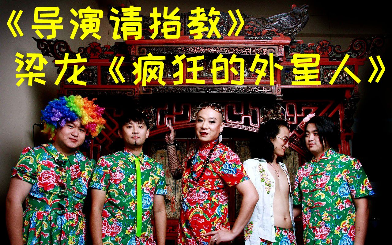 关于《导演请指教》中梁龙导演《疯狂的外星人》的讨论的讨论