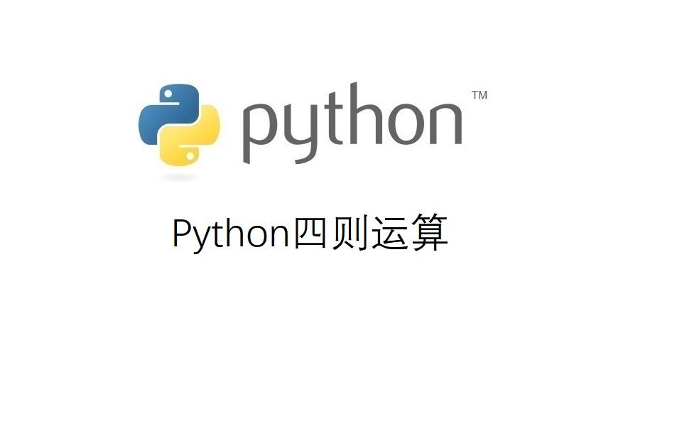 Python习题讲解:四则运算