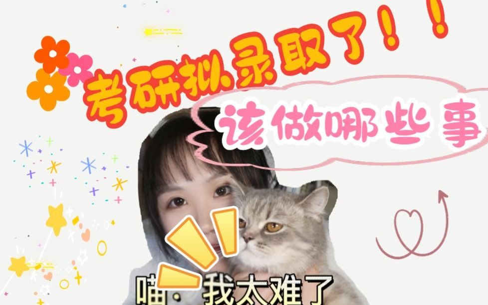 准研究生们拟录取后要做什么|学校录取工作有你一份