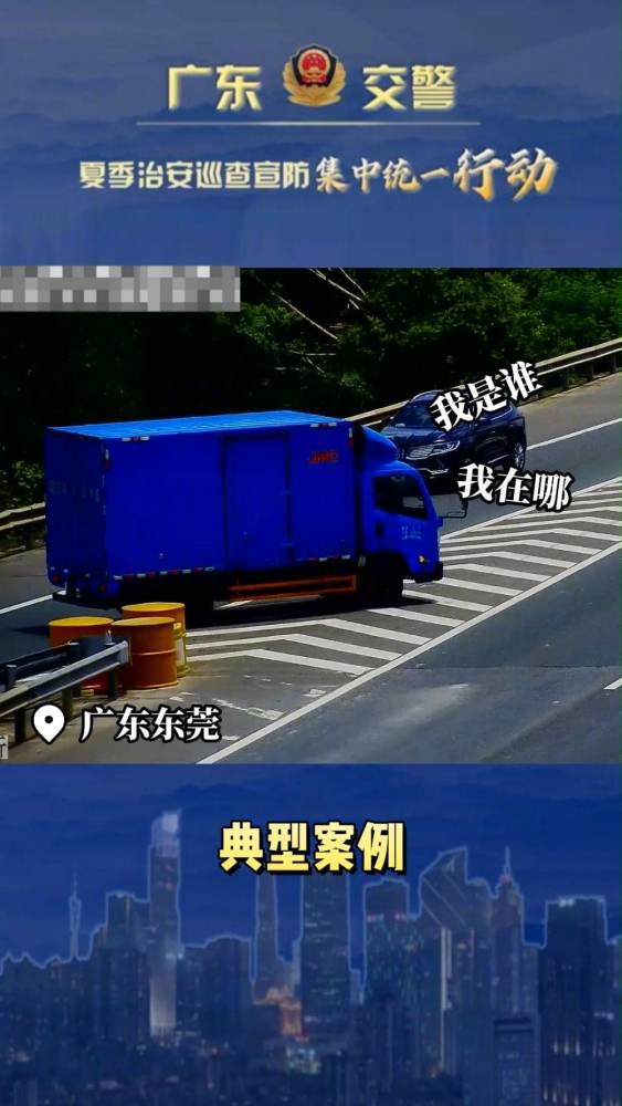 「小货车走错出口高速上任性逆行违停掉头」近日,广东东莞一辆小...