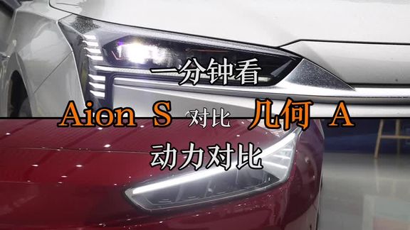 毫厘之差,一分钟对比几何 A和Aion S的动力水平【来自懂车帝车友圈】