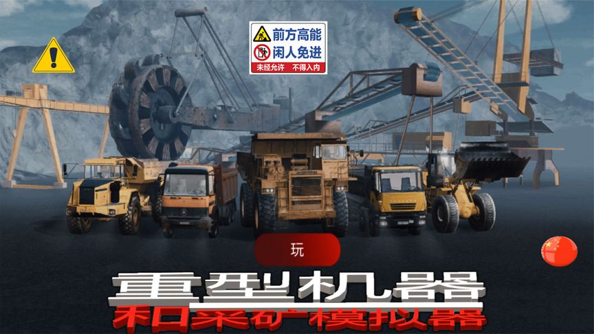 重型机器和采矿模拟器 中文教程1-1