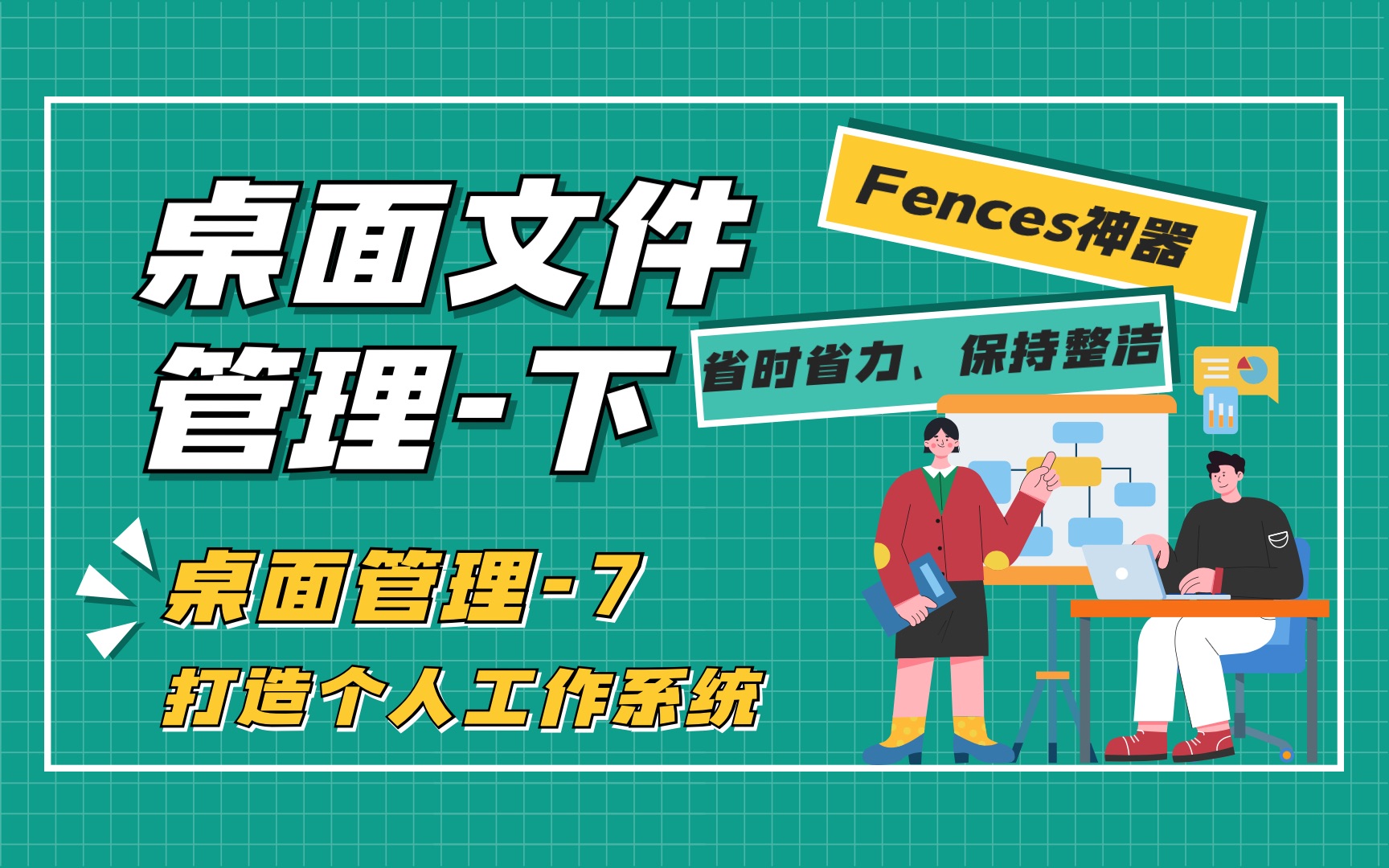 【1-7】栅栏化管理桌面下-如何保持桌面整洁-fences使用指南