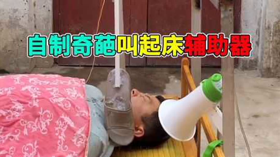 自制奇葩叫起床辅助器,奇葩沙雕的设计,用心了!