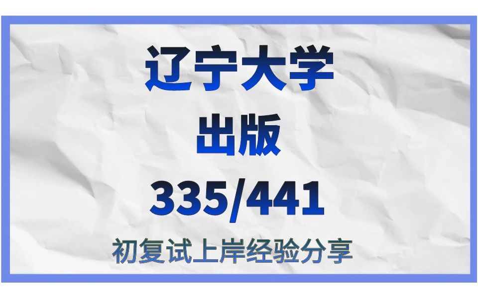 辽宁大学-出版考研/24考研高分直系学长学姐初试复试备考经验分享/...