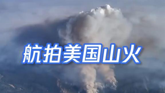 航拍山火笼罩美国:宛如核弹爆炸形成"蘑菇云"