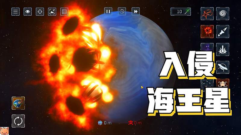 糯米行星破坏模拟器 宇宙怪兽入侵海王星